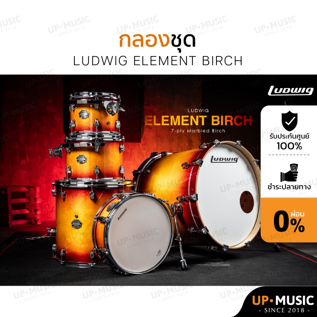 กลองชุด Ludwig Element Birch ชุด 5 ใบ เฉพาะตัวถัง | Shopee Thailand