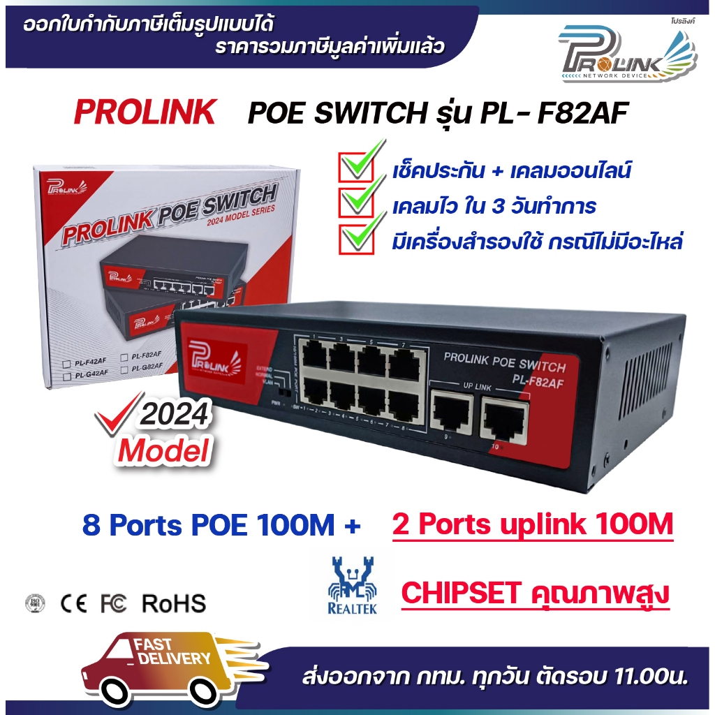 (รับประกัน 2 ปี) PROLINK POE SWITCH 4P / 8P / 8P uplink Gigabit / 16P / 24P สวิตส์จ่ายไฟ จากร้าน ...