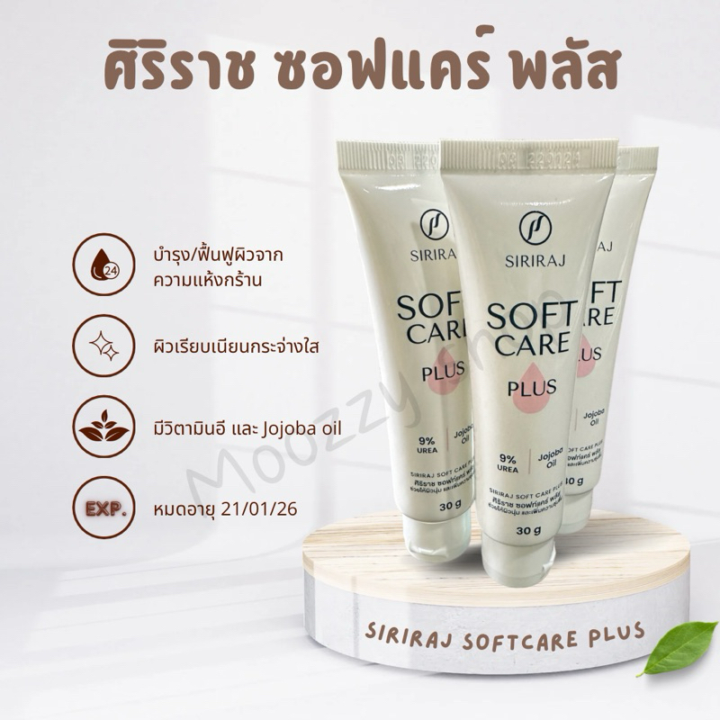 ศิริราชซอฟแคร์พลัส ศิริราชซอฟแคร์ siriraj soft care ส่งด่วน!! ส่งไว!! ของแท้💯 | Shopee Thailand