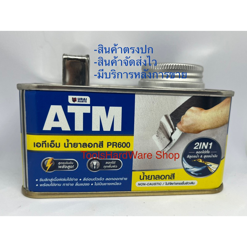 น้ำยาลอกสี ATM ของแท้ 💯 Paint Remover 0.3kg | Shopee Thailand