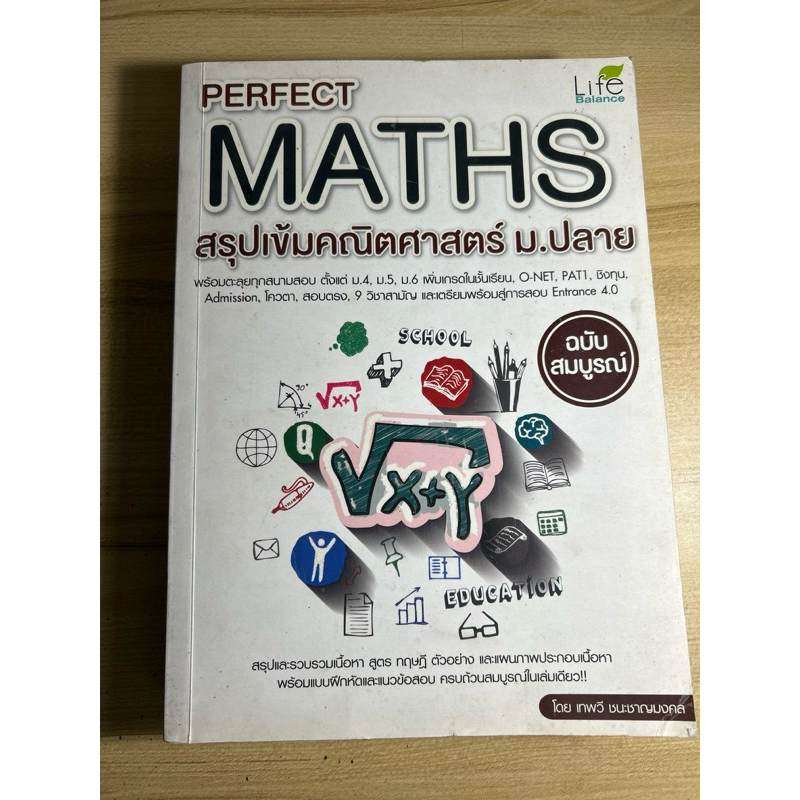 perfect maths สรุปเข้มคณิตศาสตร์ ม.ปลาย มีขีดเขียน 5% | Shopee Thailand