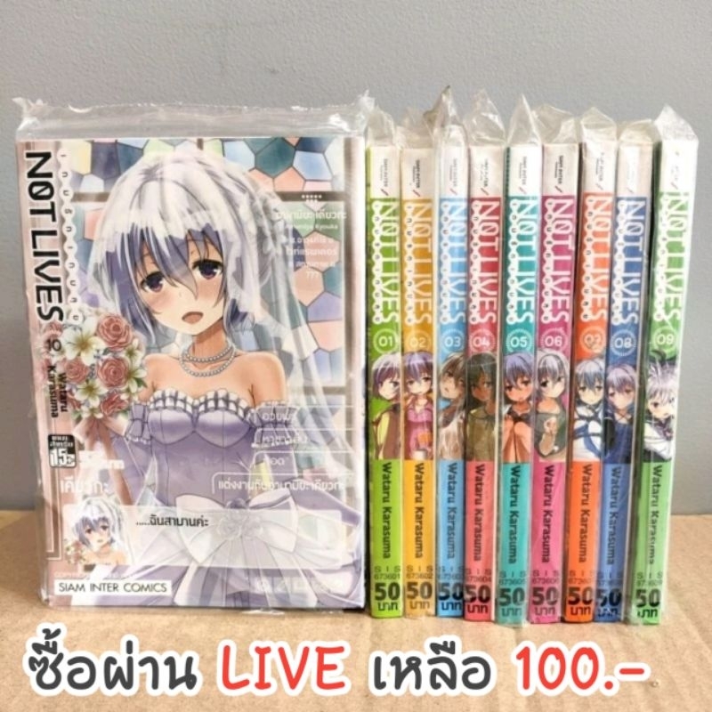 NOT LIVES เกมรักเกมลุย เล่ม 1-10 จบ ยกชุด (มือ1) [NOT LIVE] | Shopee ...