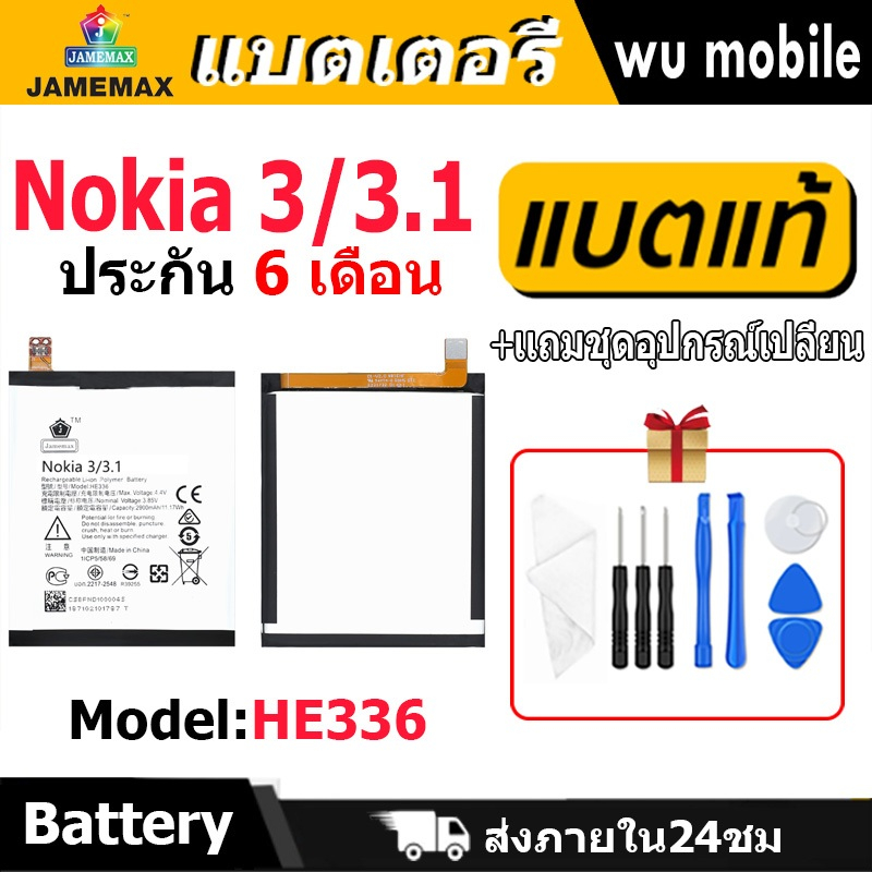แบตเตอรี่ JAMEMAX รุ่น Nokia 3/3.1（HE336） มี มอก. รับประกัน 6 เดือน ...
