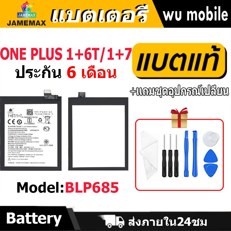 แบตเตอรี่ JAMEMAX รุ่น ONE PLUS 1+6T/1+7 (BLP685) มี มอก. รับประกัน 6 ...