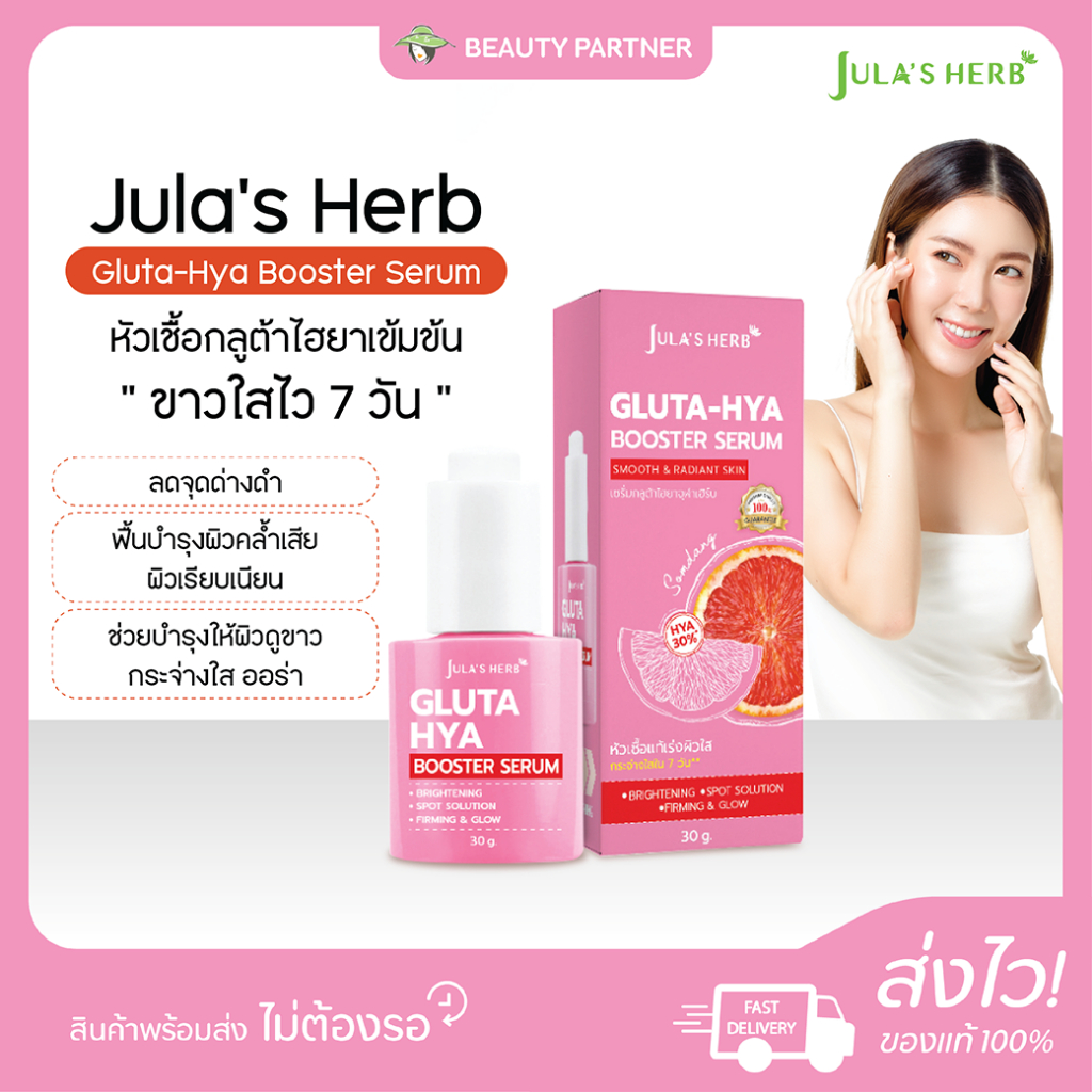 [รุ่นขวด] Jula s Herb Gluta-Hya Booster Serum จุฬา เฮิร์บ กลูต้า [หัวเชื้อ ออร่าไวท์] [30 g.] [1 ...