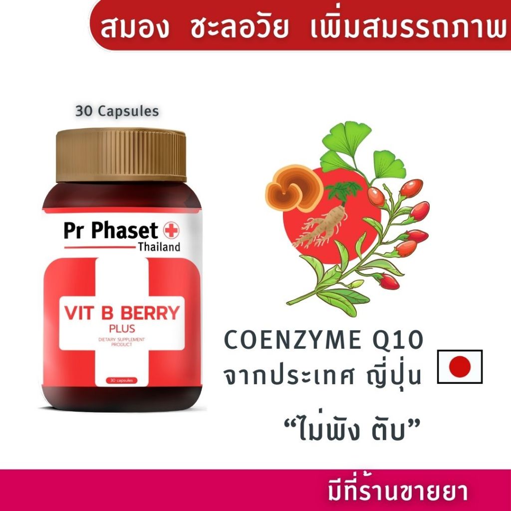 ศูนย์พัฒนาการแพทย์ฯ วิตามิน Pr Phaset Vit B Berry Vitamin B Complex ...