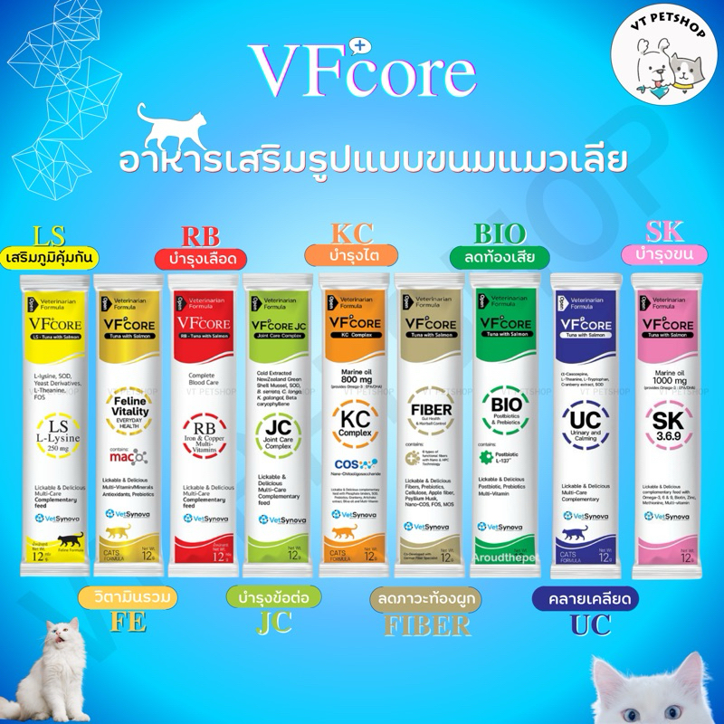 ( 1 ซอง ) VFcore ขนมแมวเลีย อาหารเสริมแมว ไลซีน, บำรุงเลือด, บำรุงข้อต่อ บำรุงร่างกาย ( 1 ซอง ...