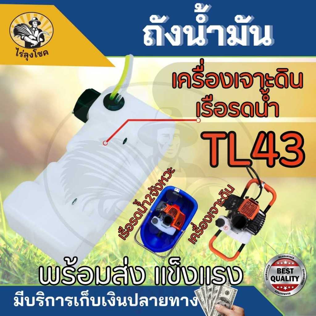 ถังน้ำมัน 520 TL43 สำหรับเรือรดน้ำ เรือสูบน้ำ เครื่องเจาะดิน 2 จังหวะ รุ่น 520 ( ถังหนาอย่างดี ...