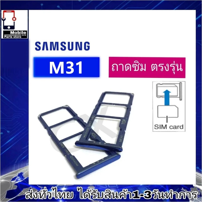 ถาดซิม Samsung M31 ที่ใส่ซิม ตัวใส่ซิม ถาดใส่เมม ถาดใส่ซิม Sim Samsung ...