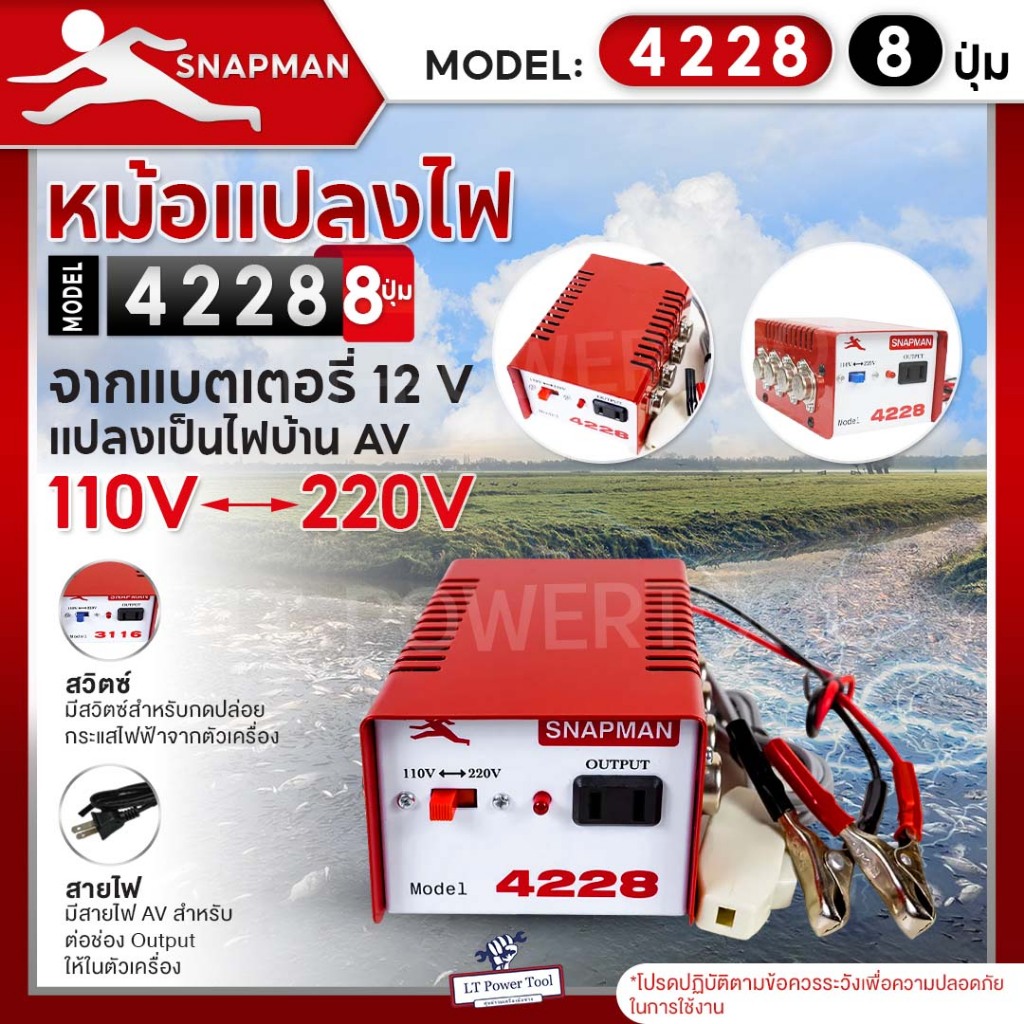 หม้อแปลงไฟฟ้าอินเวอร์เตอร์ SNAPMAN รุ่น 4228 (8ปุ่ม) เครื่องน็อคปลา หม้อน็อคปลา แปลงไฟบ้าน 2 ...