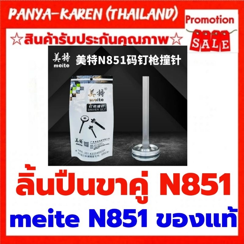 ลิ้นปืน N851 MEITE ของแท้จากโรงงานผู้ผลิต | Shopee Thailand