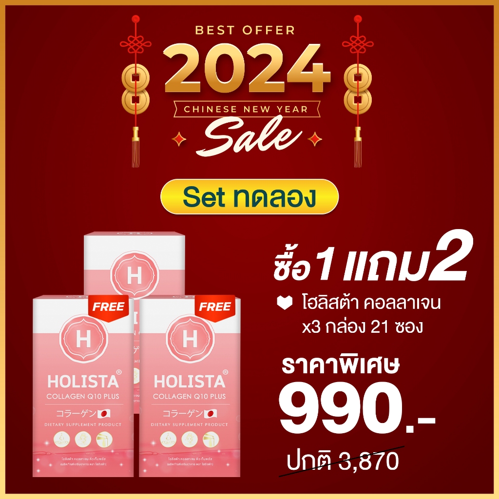 แท้100% 1 แถม 2 (รวม 21 ซอง) Holista Collagen Q10 Plus คอลลาเจน อร่อย ...