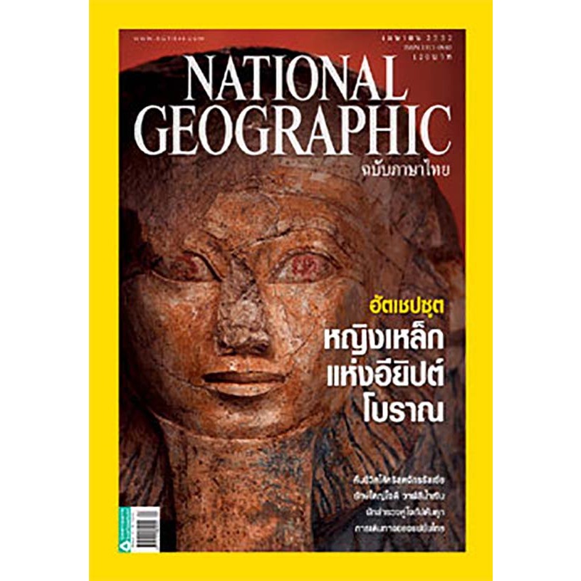 National Geographic ฮัตเชปซุต หญิงเหล็กแห่งอียิปต์โบราณ 93*****หนังสือ ...