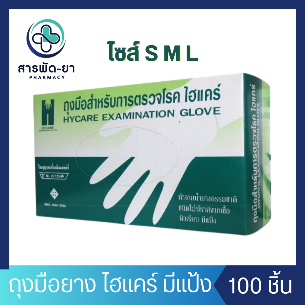 ไฮแคร์ ถุงมือยางมีแป้ง สีขาว 100 ชิ้น Hycare Latex Glove Powdered White ...