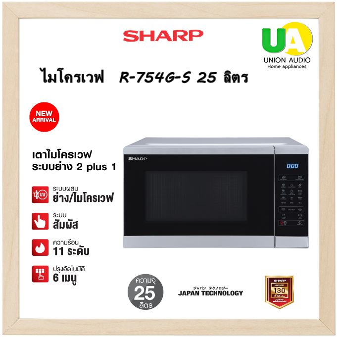 SHARP ไมโครเวฟ R-754G-S 25 ลิตร เตาอบไมโครเวฟระบบอุ่น ย่าง และสามารถเลือกใช้ได้ ทั้งระบบผสม ...