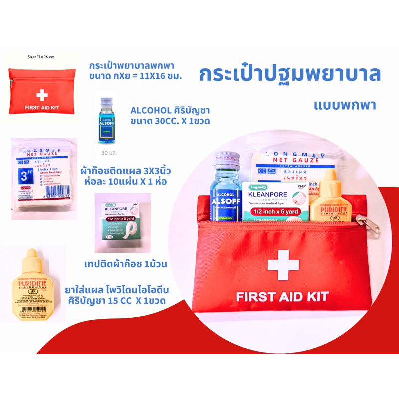 กระเป๋าปฐมพยาบาล แบบพกพา FIRST AID KIT | Shopee Thailand