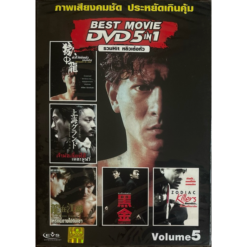 DVD 5in1 หนังจีน Vol.5 รวมHit หลิวเต๋อหัว (ดีวีดีฉบับพากย์ไทยเท่านั้น ...
