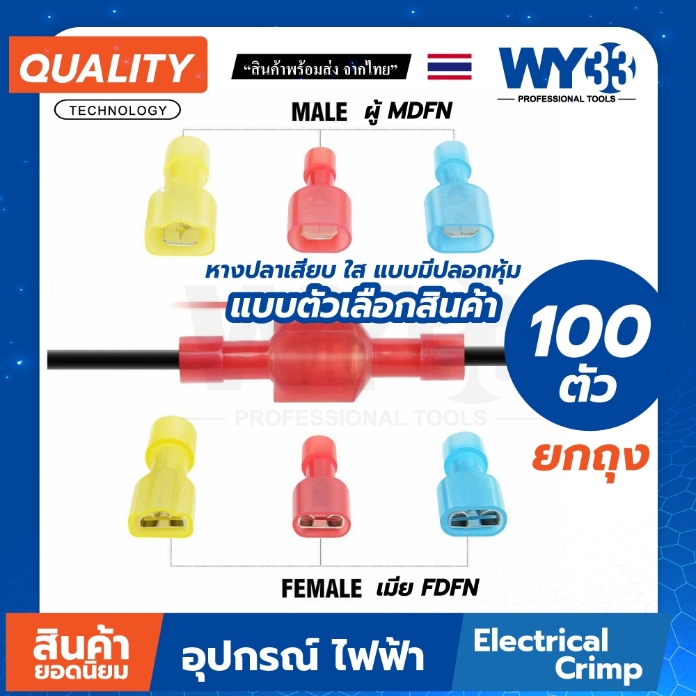 แบบใส บรรจุ 100 ตัว/ถุง หางปลาเสียบ ผู้ เมีย FDFN และ MDFN ปลอกหุ้ม ใส ...