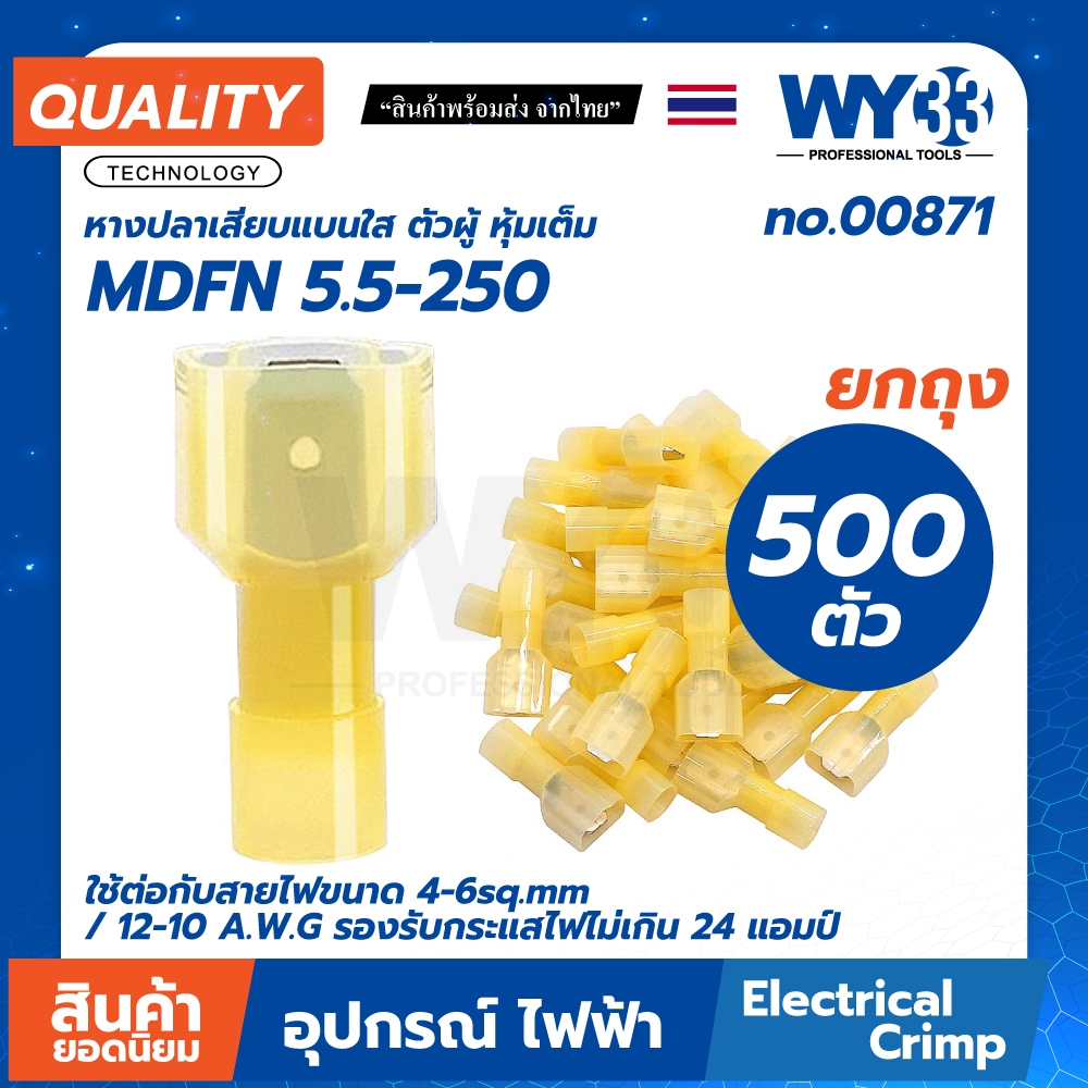 แบบใส บรรจุ 500 ตัว/ถุง หางปลาเสียบ ผู้ เมีย FDFN และ MDFN ปลอกหุ้ม ใส ...