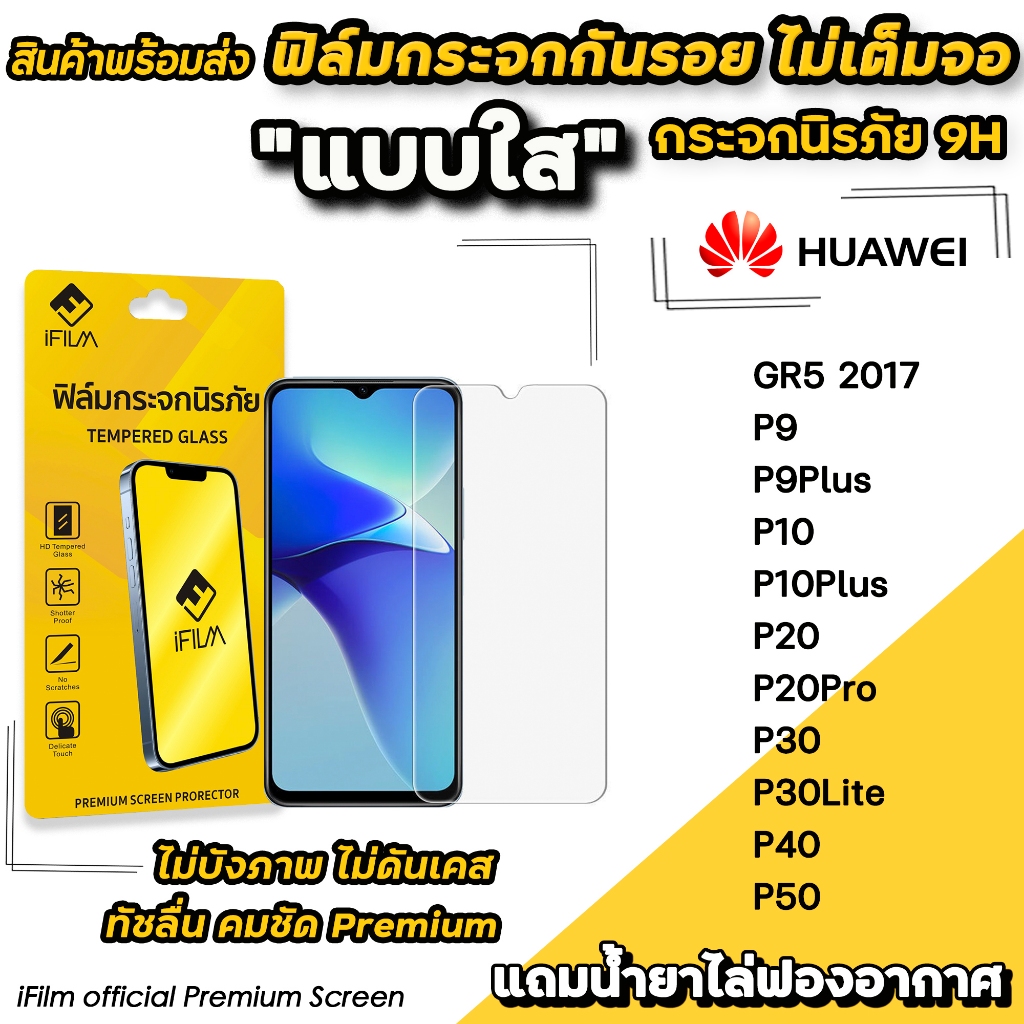 🔥 iFilm ฟิล์มกระจกใส ไม่เต็มจอ ไม่บังภาพ สำหรับ Huawei P50 P40 P30Lite P20Pro P20 P10Plus P10 P9 ...
