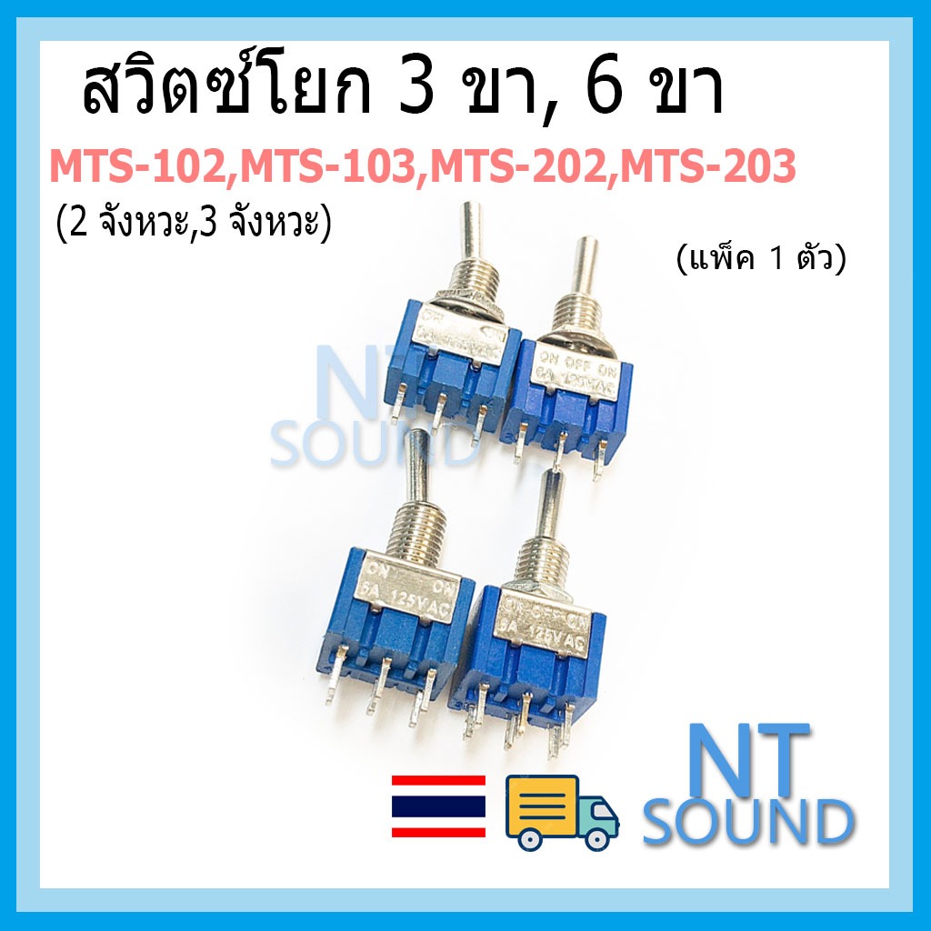 สวิตซ์โยก 3 ขา, 6 ขา (2 จังหวะ 3 จังหวะ) MTS-102 MTS-103 MTS-202 MTS-203 SPDT 250VAC 3A | Shopee ...