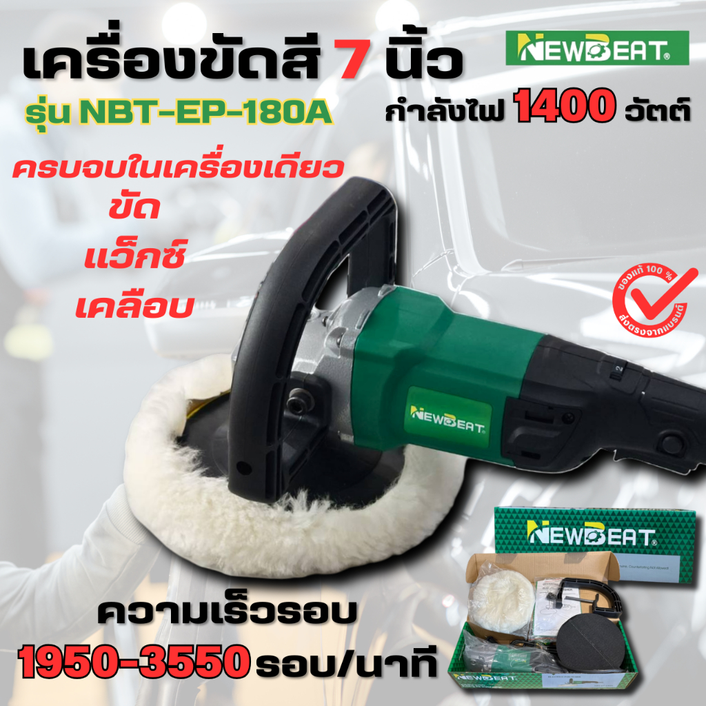 เครื่องขัดสีไฟฟ้า 7 นิ้ว NEWBEAT รุ่น NBT-EP-180A กำลัง 1400 วัตต์ พร้อมอุปกรณ์ฝาและผ้าขนแกะ ...