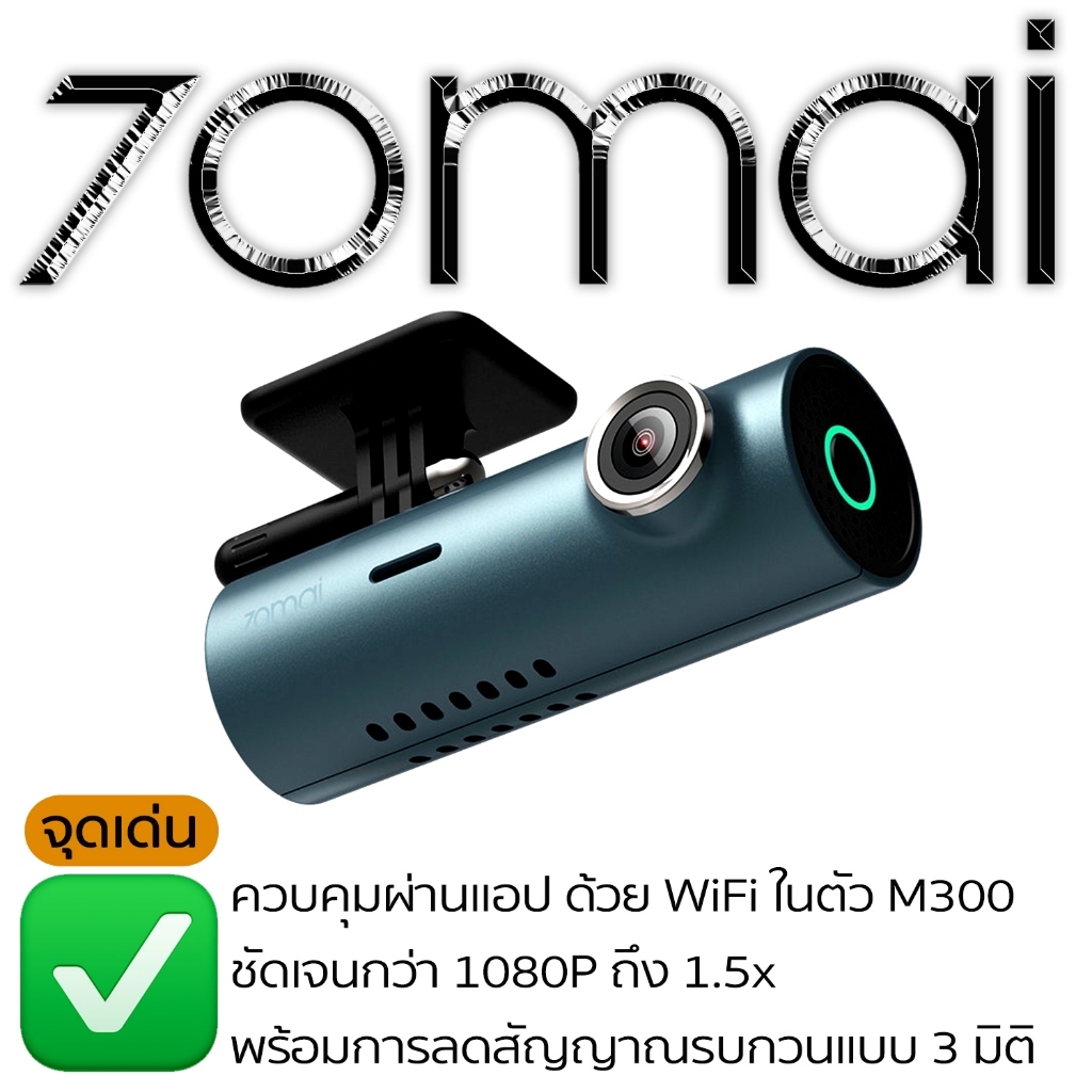 70Mai M300 Blue ไร้แสงรบกวนเวลากลางคืน ดูภาพและควมคุมผ่านมือถือ เพิ่มประสิทธิภาพในการขับขี่ไม่ ...