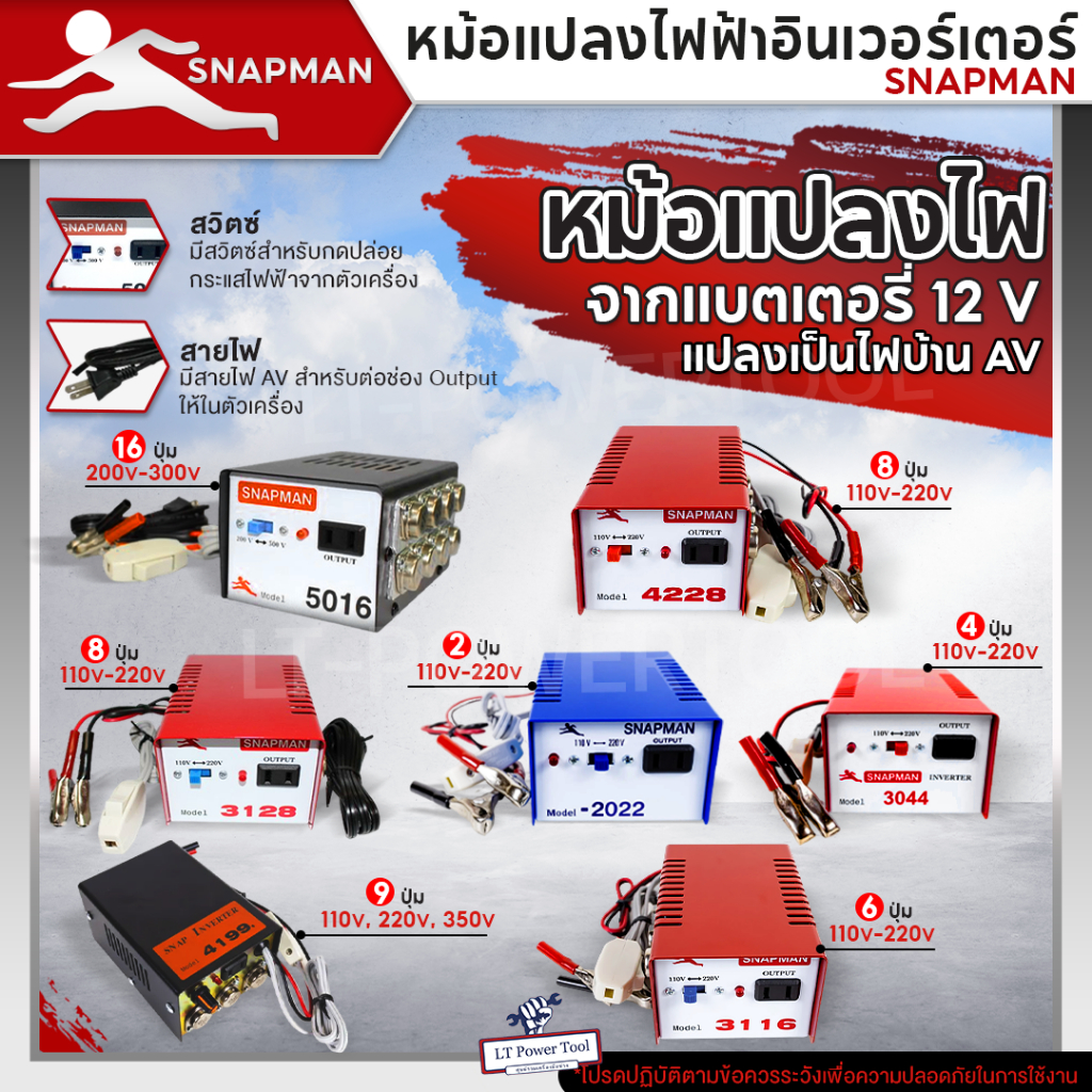 หม้อแปลงไฟฟ้าอินเวอร์เตอร์ SNAPMAN รุ่น 2022 3044 3116 3128 4228 4199 5016 เครื่องน็อคปลา หม้อ ...