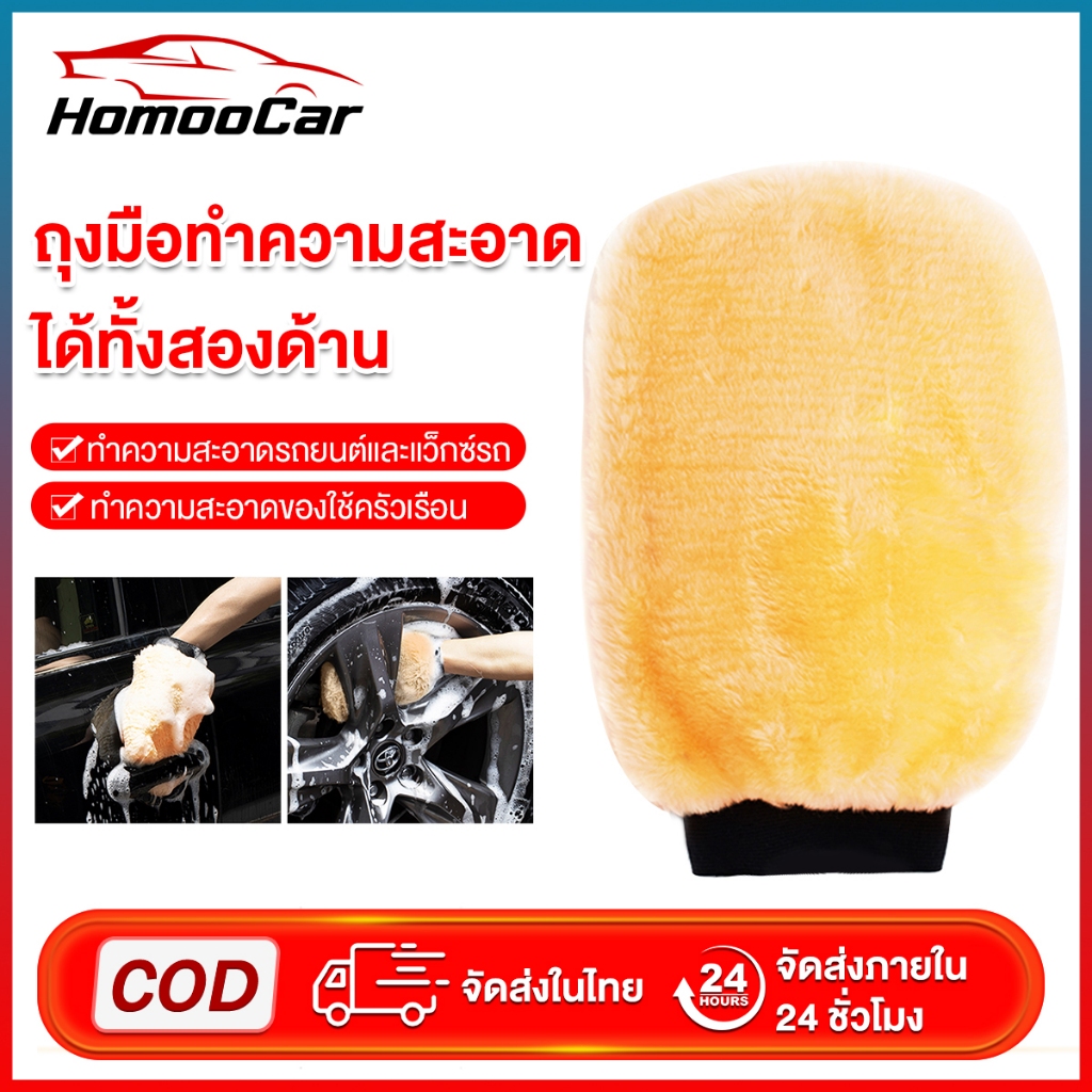 Homoo carถุงมือล้างรถกำมะหยี่ขนนุ่มมาก เซ็ตล้างรถ เช็ดภายนอกและภายในรถ ...