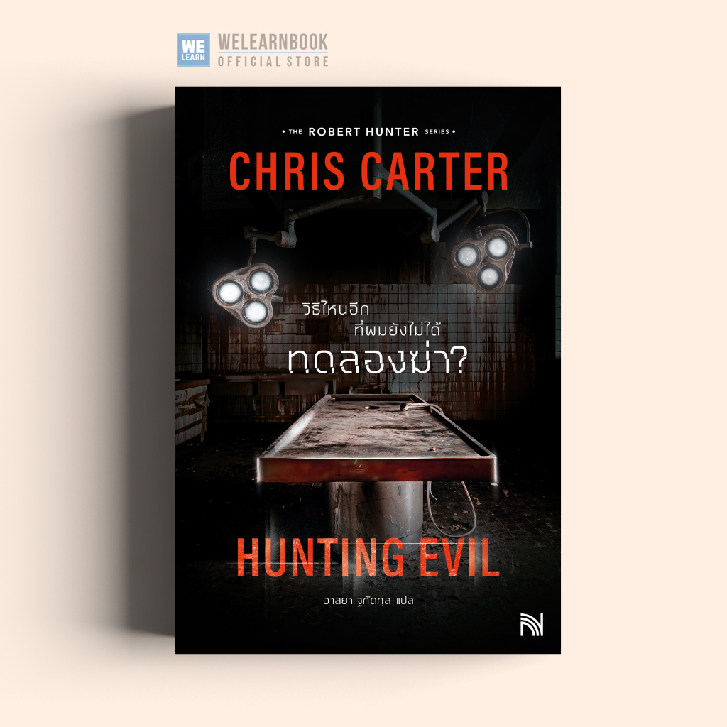 Hunting Evil วิธีไหนอีกที่ผมยังไม่ได้ทดลองฆ่า? Chris Carter ซีรีส์ ...