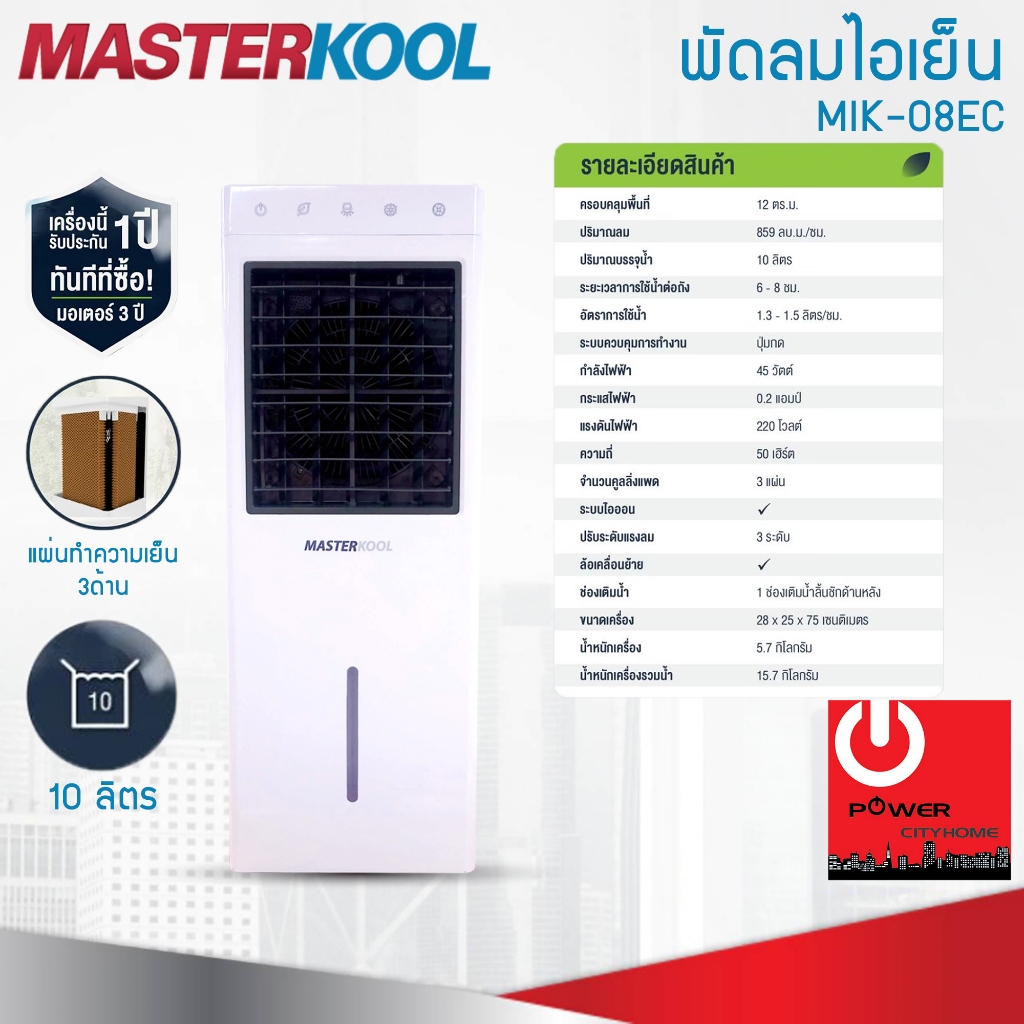 Masterkool พัดลมไอเย็น รุ่น MIK-08EC ครอบคุมพื้นที่ 12 ตร.ม. (ความจุน้ำ ...