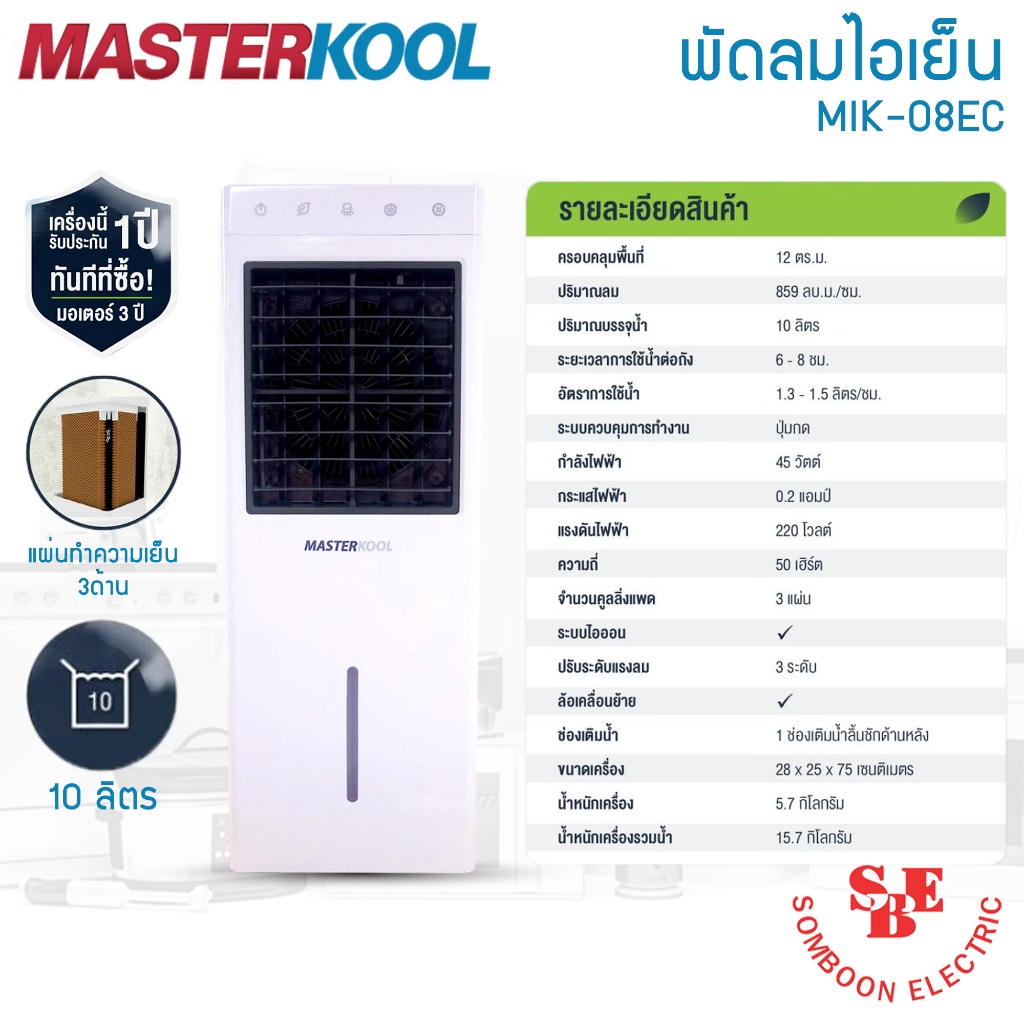 Masterkool พัดลมไอเย็น รุ่น MIK-08EC ครอบคุมพื้นที่ 12 ตร.ม. (ความจุน้ำ 10ลิตร) | Shopee Thailand