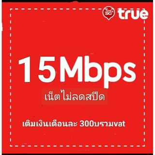 TRUE ซิมเน็ต ไม่ลดสปีด ราคาถูก สั่งเลยบน Shopee
