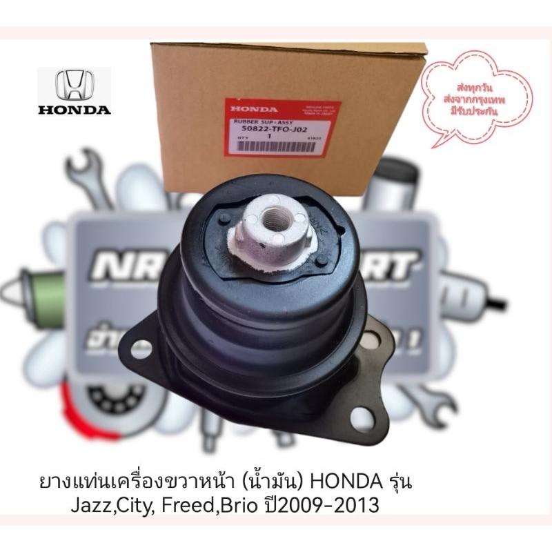 ยาง แท่น เครื่อง ขวา หน้า (น้ำมัน) HONDA รุ่น Jazz,City, Freed, Brio ปี ...