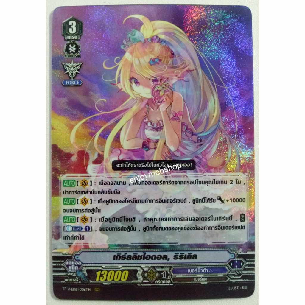การ์ด แวนการ์ด V-EB15 LIR VR Triple Rare แยกใบ แคลนเบอร์มิวด้า เซเรดี้ มีอาร์ ริริเคิร์ล เซดน่า ...