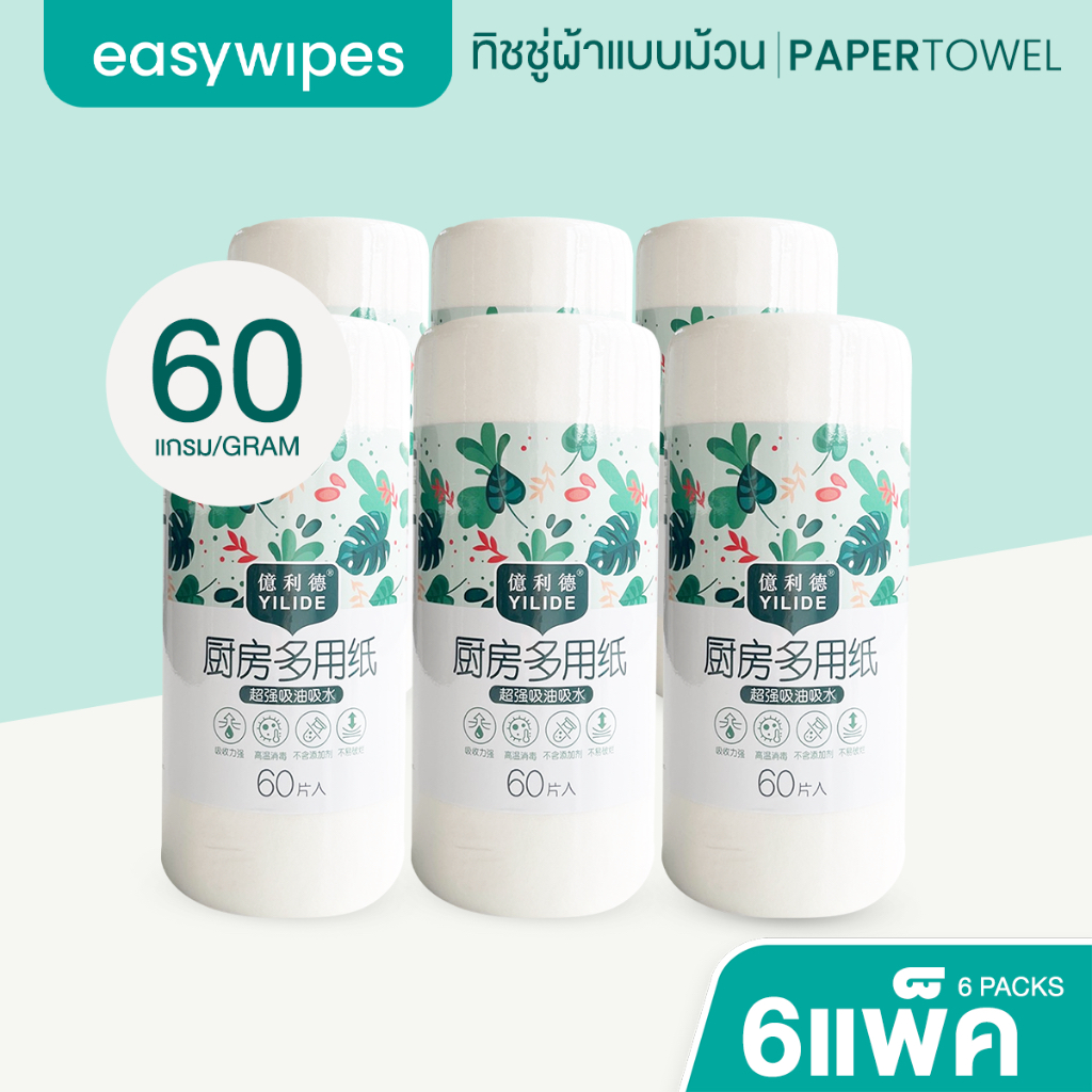 EASY WIPES KITCHEN PAPER [แพ็ค 6ชิ้น] 60แผ่น ทิชชู่ผ้าแบบม้วน หนา60grms ...