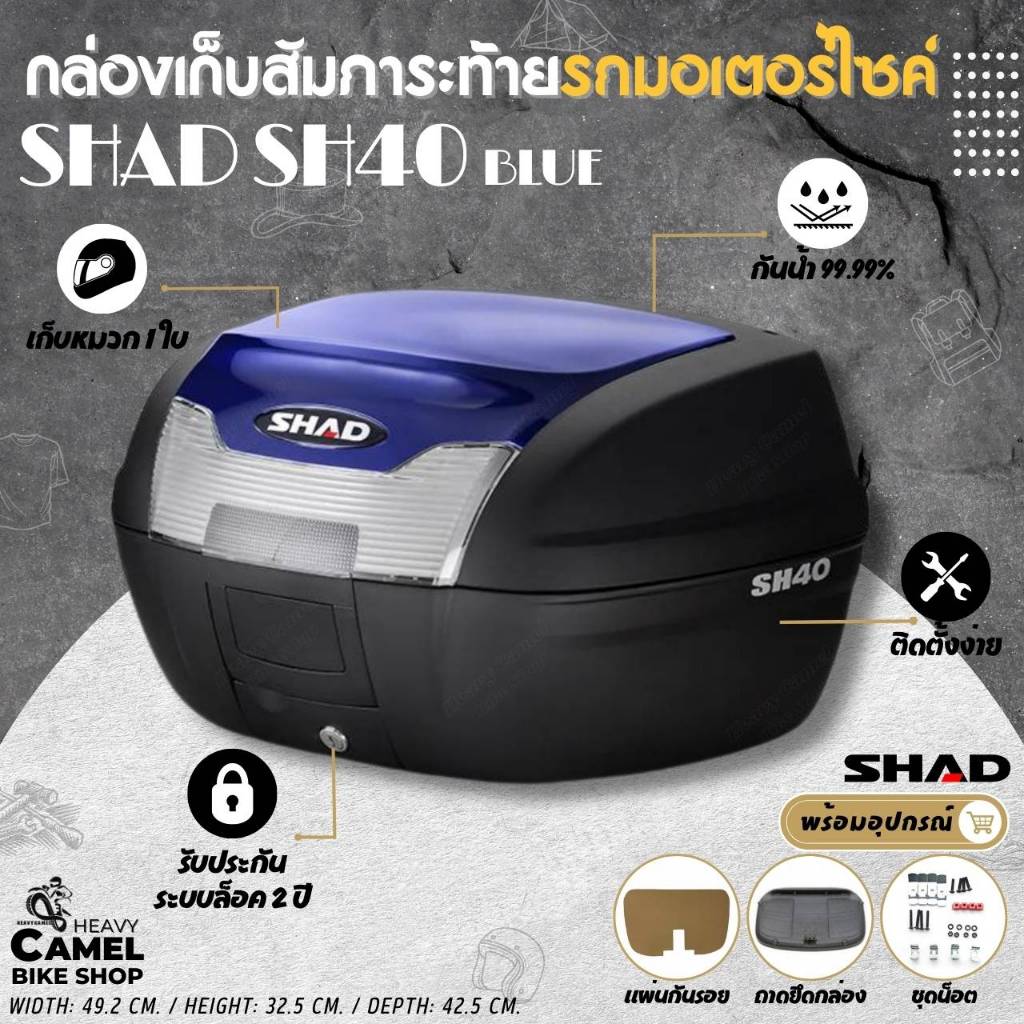 กล่องท้าย SHAD SH40 ฝาสีน้ำเงิน ขนาด 40 ลิตร เก็บหมวกกันน๊อค 1 ใบ | Shopee Thailand