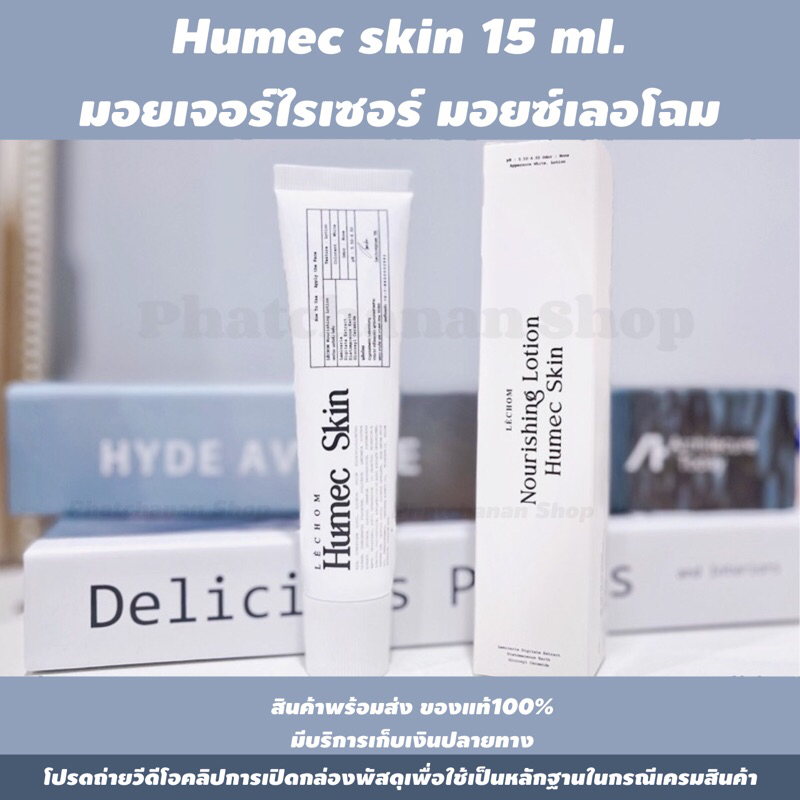 (15g.)แท้‼️LECHOM Humec Skin Nourising Lotion มอยซ์เลอโฉม หน้าชุ่มชื้น ...