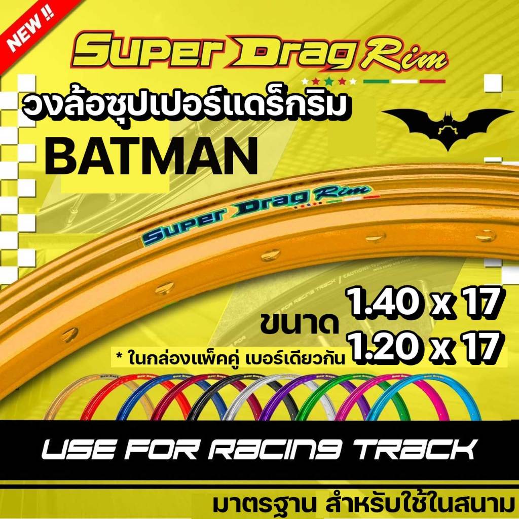 SUPER DRAG RIM วงล้อ ขอบ17 รุ่น BATMAN ขอบพิเศษ ซุปเปอร์แดร็กริม กล่อง ...