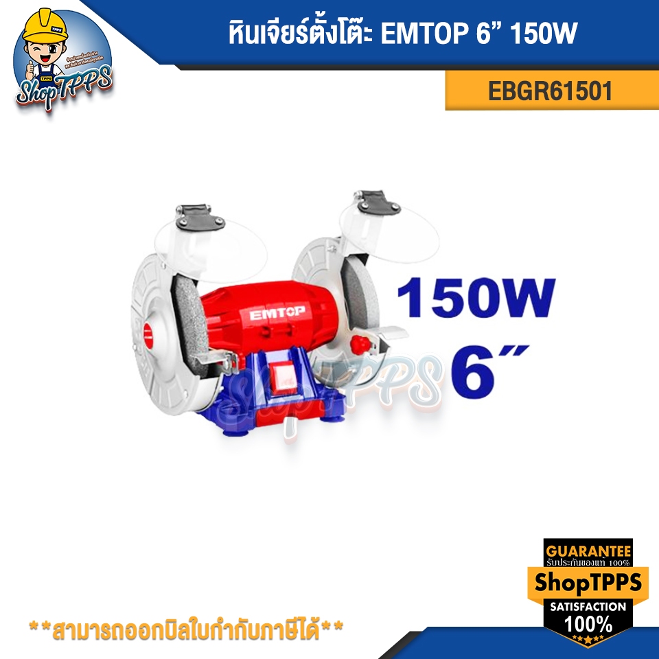 หินเจียร์ตั้งโต๊ะ EMTOP EBGR61501 6" 150w. | Shopee Thailand