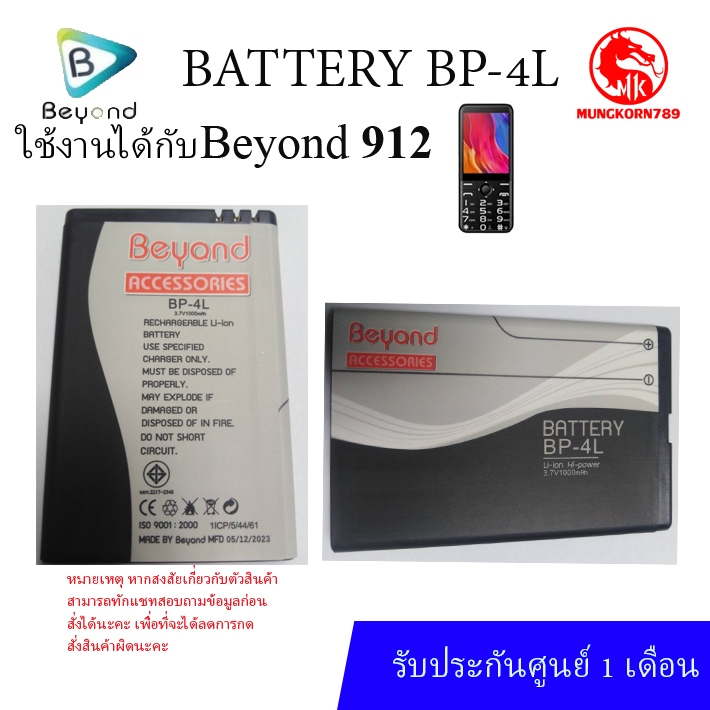 Battery มือถือใช้ได้กับ Beyond 511 , 511B , 511C , 811B , 912 , 914 ...