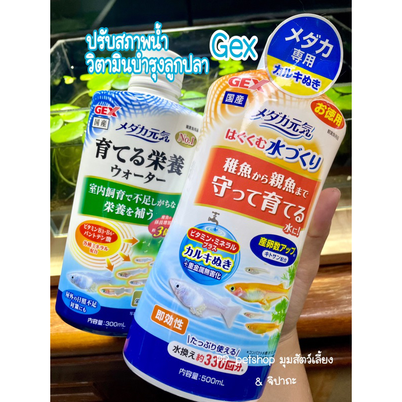 Setรวม Gex ปรับสภาพน้ำ : วิตามินบำรุงลูกปลา ขนาด 20 ml. 30 ml. 50 ml. | Shopee Thailand