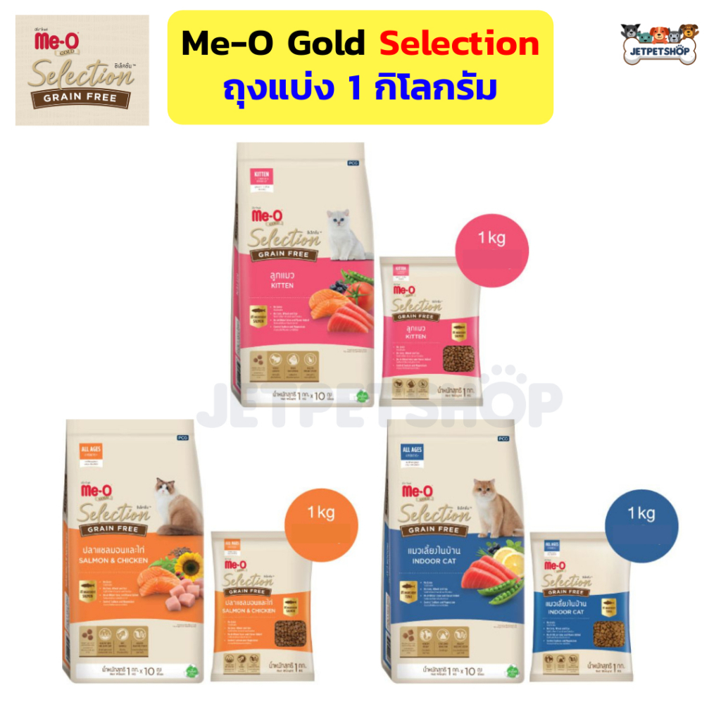 Meo gold selection มีโอ ซีเล็กชั่น ถุงแบ่ง 1 กิโลกรัม อาหารแมว เกรนฟรี ...