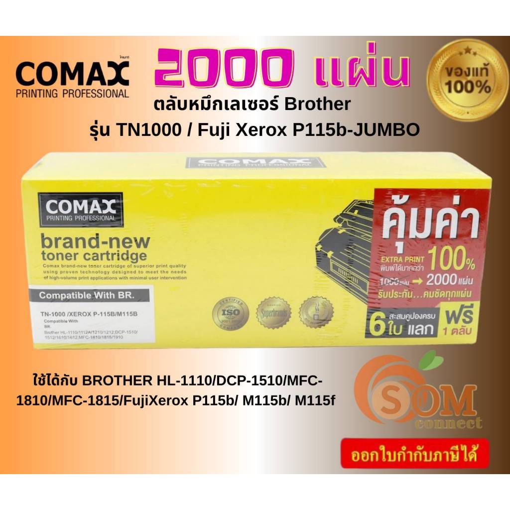 Comax ตลับหมึกเลเซอร์ Brother รุ่น TN1000 / Fuji Xerox P115b-JUMBO ...