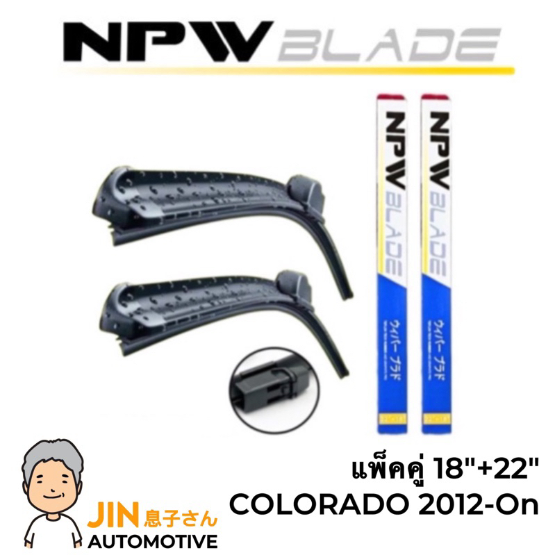 NPW JAPAN ใบปัดน้ำฝน COLORADO 2012-2019 [2ใบ] หัวล็อคเฉพาะตรงรุ่น แพ็ค ...