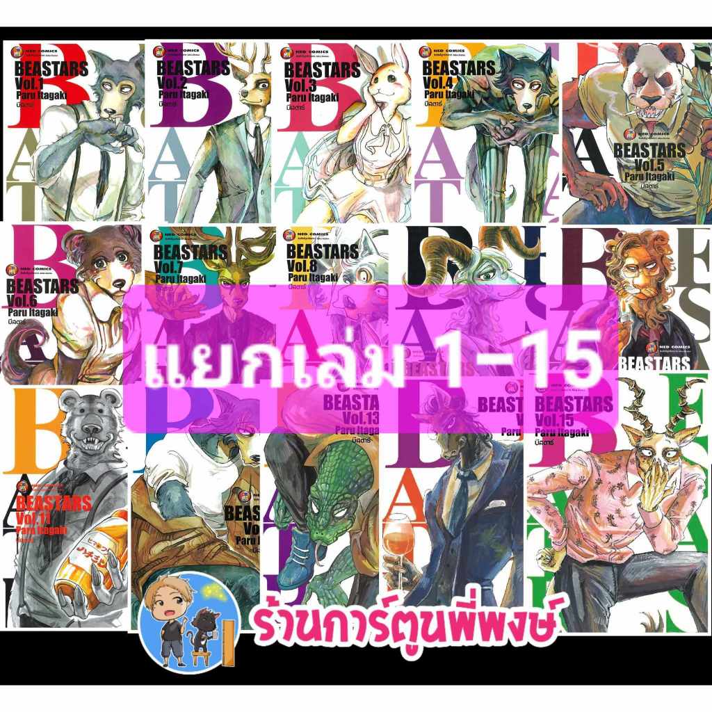 บีสตาร์ BEASTARS เล่ม 1-15 แยกเล่ม หนังสือ การ์ตูน มังงะ บี สตาร์ BEAST ...