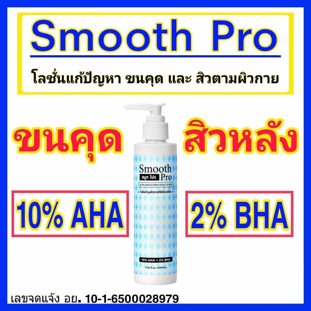 🔴Smooth Pro โลชั่นแก้ปัญหา ขนคุด , สิวตามผิวกาย , ผิวหยาบกร้าน-ไม่เรียบ ...