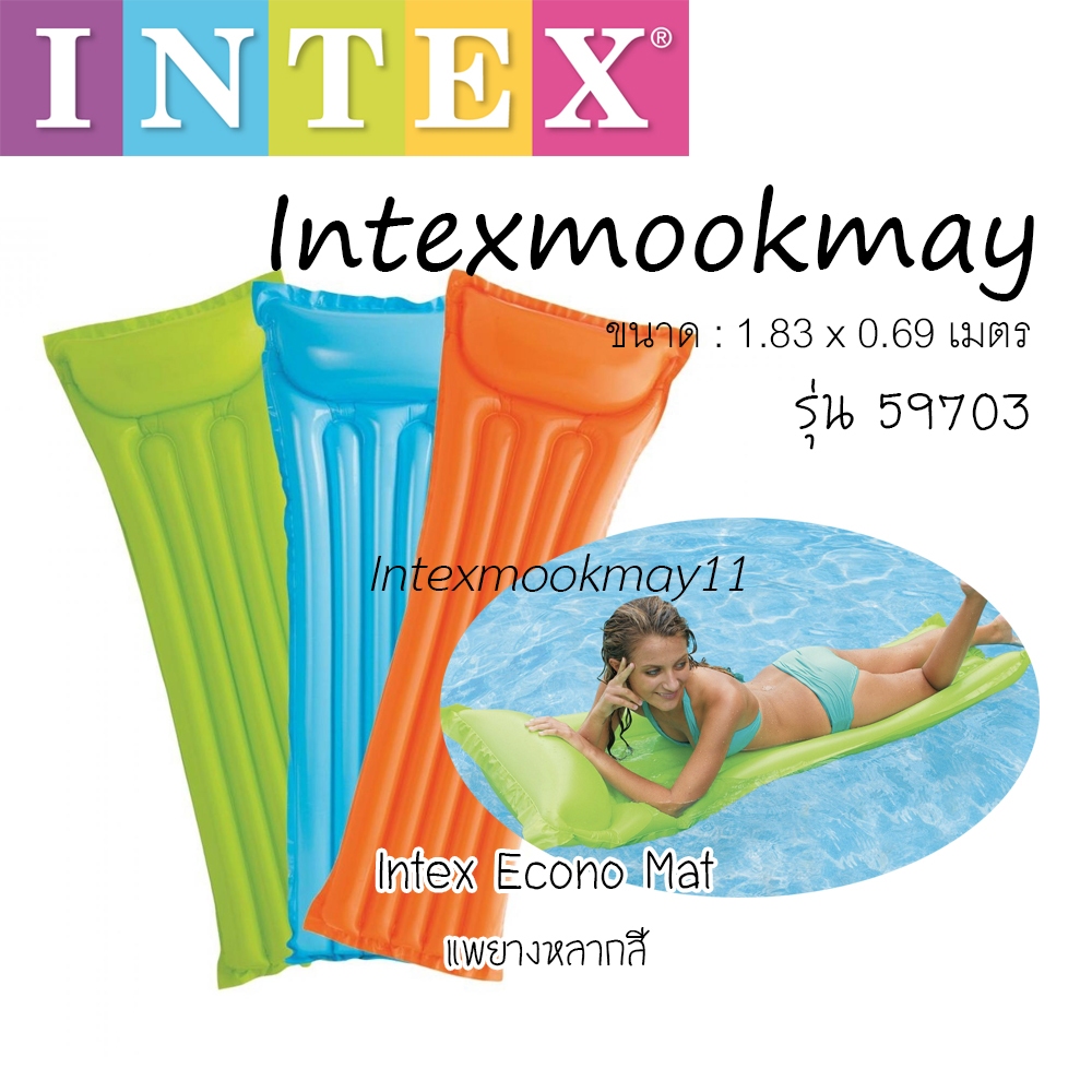 INTEX 59703 แพเป่าลม แพยางอีโคโนแม็ท Economats Inflatable Floating Mats ...