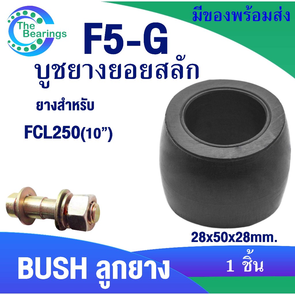 ยอยสลัก FCL ลูกยางยอยสลัก บูชยอยสลัก F5-G สำหรับ FCL250 COUPLING RUBBER ...