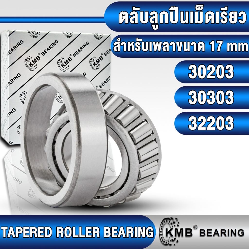 30203 30303 32203 KMB ตลับลูกปืนเม็ดเรียว อุตสหกรรมทั่วไป (TAPERED ...